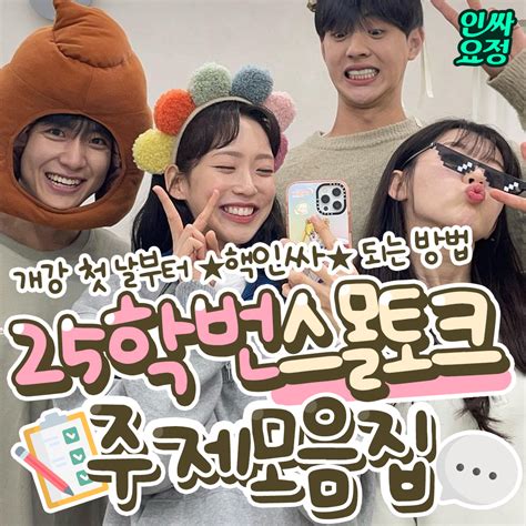 인싸요정🧚🏻 25학번들을 위한 스몰토크 주제 모음집💬 파워 I 샌애긔들도 핵인싸 되기 쌉가넝 저장해뒀다가 개강 첫 날 써먹기 ㄱㄱ💗 오티 때 써먹자ㅋㅋㅋㅋ