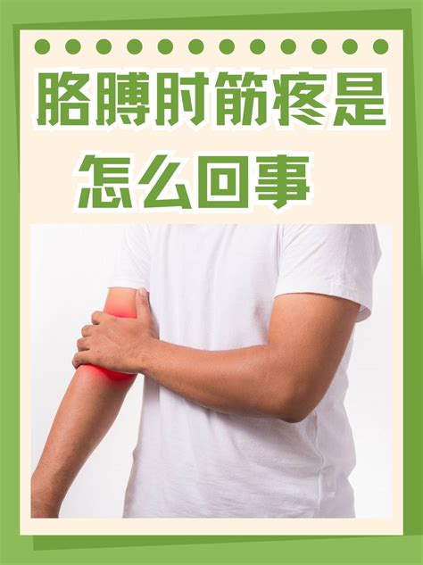胳膊肘筋疼是怎么回事 妙手医生