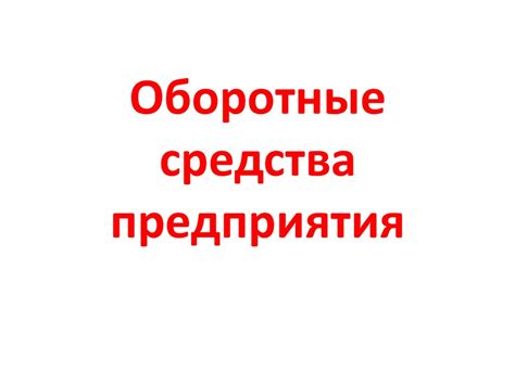 Состав основных и оборотных производственных фондов презентация онлайн