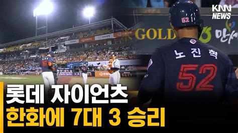 롯데 자이언츠 한화에 7대 3 승리 Youtube