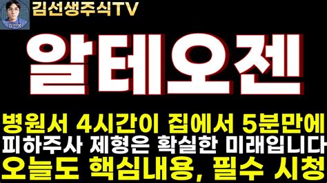 알테오젠 주가전망 56휴일속보 병원서 4시간이 집에서 5분만에 피하주사 제형은 확실한 미래 핵심 내용 필수 시청 Youtube