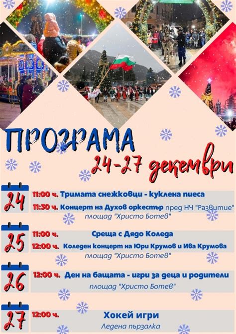 Предстоящият уикенд и дните след Рождество ще бъдат отбелязани с богата културна програма във Враца