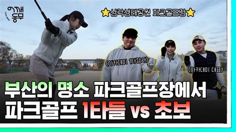 부산 삼락생태공원 파크골프장 경치와 난이도가 이정도라고 파크골프 업계 1위인 레슨 아카데미 대표와 1타 강사와 함께하는