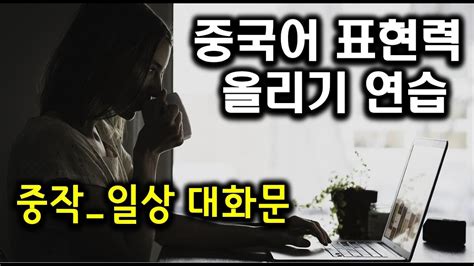 【중국어일상회화】중국어 회화 수준 올릴 수 있는 방법 중의 하나 중작연습일상 대화문생활 습관 관련 Youtube