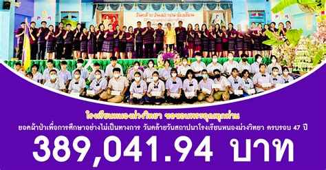 ยอดผ้าป่าเพื่อการศึกษาวันคล้ายวันสถาปนาโรงเรียนหนองม่วงวิทยาครบรอบ 47 ปี 389 041 94 บาท