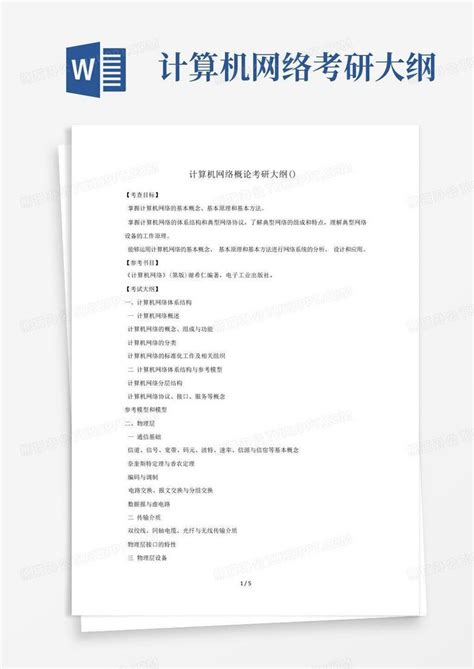 2019计算机网络概论考研大纲word模板下载编号qzkobnpk熊猫办公