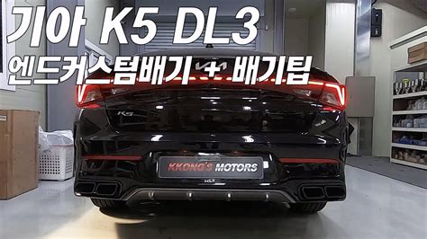 [기아 k5 dl3] 엔드커스텀배기 배기팁 youtube