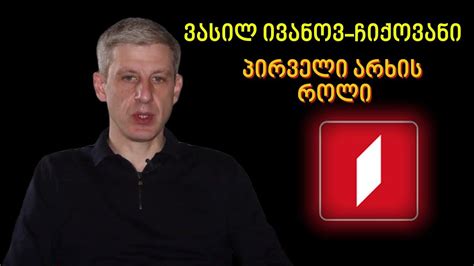 საზოგადოებრივი მაუწყებელი და მის წინაშე არსებული გამოწვევები ვასილ ივანოვ ჩიქოვანი Youtube
