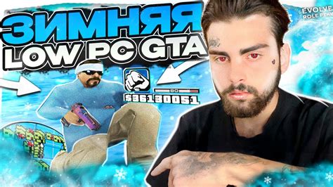 ПРИВАТНАЯ ЗИМНЯЯ ГЕТТО СБОРКА ДЛЯ СЛАБЫХ И ОЧЕНЬ СЛАБЫХ ПК И КАПТОВ ОТ СМОУКА В Gta Samp Evolve