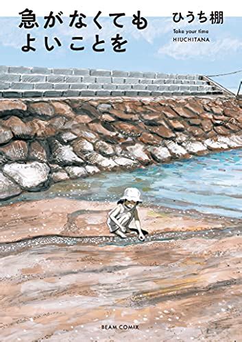 急がなくてもよいことを感想レビュー試し読み 読書メーター