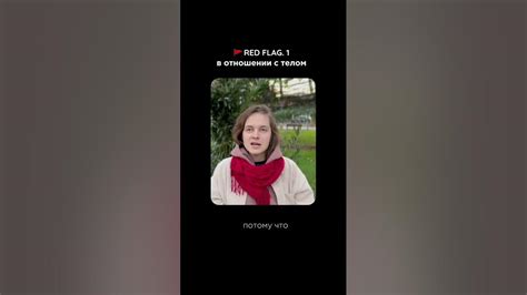 Жесткий Red Flag по отношению к телу Youtube