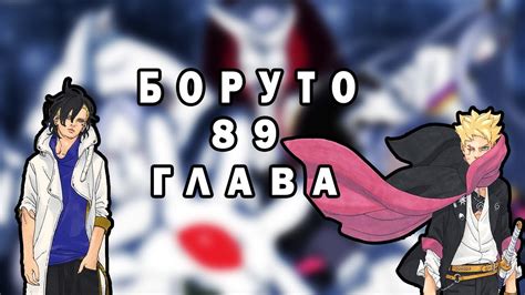 КУРАМА ВЕРНУЛСЯ ОБЗОР 89 ГЛАВЫ МАНГИ БОРУТО Youtube