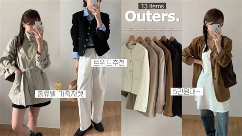 Outer Haul💖 봄 아우터 13가지 모음🧥 키작녀 아우터 가죽자켓 스웨이드자켓 트위드 봄 룩북 봄 코디 봄옷 지그재그 출근룩 대학생 직장인 데일리룩
