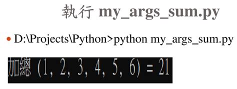 Python函數參數使用list或tuple長度同參數個數 Dict取value Dict取key解包的差別 第一個不定長度參數打包為tuple最後