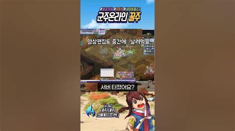 군주온라인 컴퓨터도 군주도 나를 버린날 군주온라인 게임 옛날게임 Shorts Youtube
