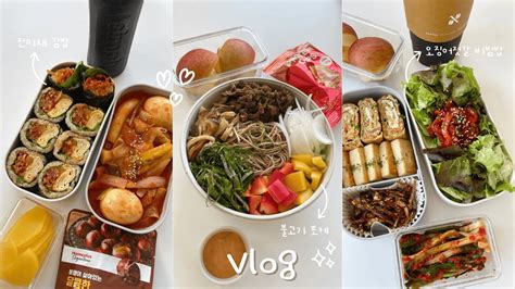 도시락 Vlog 도시락 만들어줄 맛나는 남편의 후기｜소불고기 메밀면 포케 오징어젓갈 비빔밥 진미채 김밥 소고기 강된장 오리불고기 Youtube