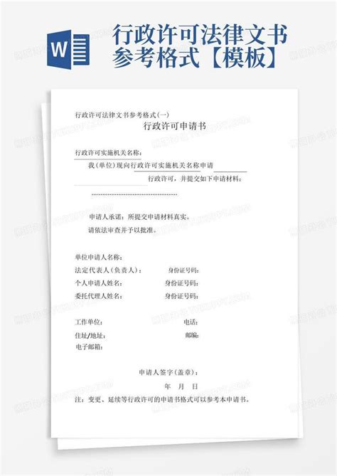 行政许可法律文书参考格式【】word模板下载编号lnkogyrg熊猫办公