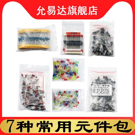 7种元件包电阻包电解电容包led发光二极管包三极管包瓷片电容包虎窝淘