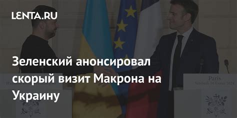 Зеленский анонсировал скорый визит Макрона на Украину Политика Мир