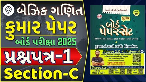 Basic Maths Paper 1 Section C Solution Std 10 Maths Paper Solution