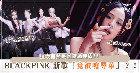 Blackpink 新歌只因為「這道具」竟被罵「辱華」？中國網友開嗆後更立刻被打臉！ 女生集合 Tagsis