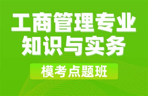 初级经济师工商管理专业知识与实务模考点题班