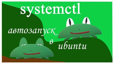 Systemctl автозапуск в Ubuntu Youtube