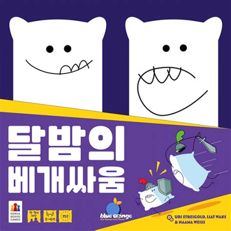 달밤의 베개싸움 보드게임