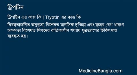 ট্রিপটিন এর কাজ খাওয়ার নিয়ম পার্শ্বপ্রতিক্রিয়া সতর্কতা