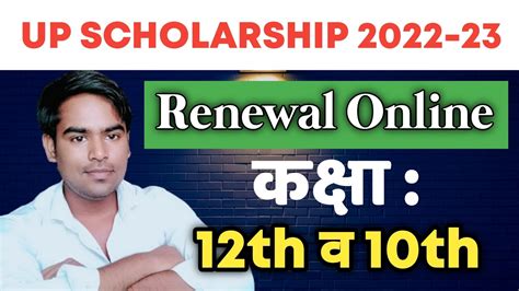 Up Scholarship Renewal Form Kaise Bhare 2022 23 Class 12 Up