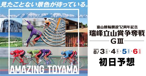 富山競輪g3「瑞峰立山賞争奪戦」初日予想｜【公式】輪pedia【競輪予想・情報サイト】