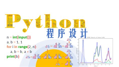 Python程序设计基础
