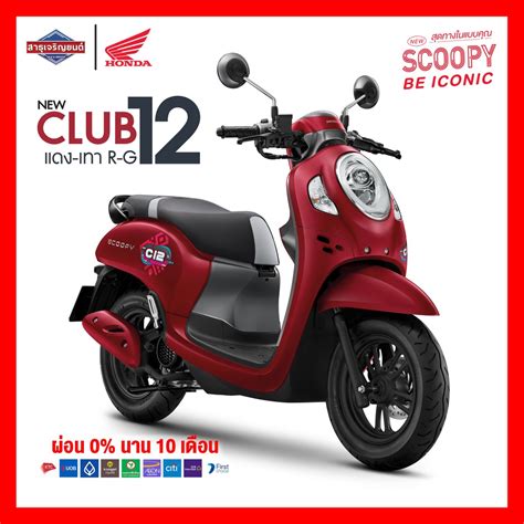 Hondscoopy 2023 Club12 ฟรีของแถมอีก10รายการ ล้อแม็กกุญแจรีโมท [ต้องสอบถามก่อนสั่งซื้อ] รวมจด