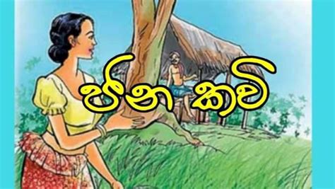 දැනුම් සයුර ප්‍රාථමික දරුවන්ට අවශ්‍යවන ජන කවි💚