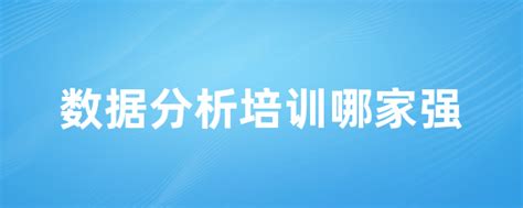 数据分析培训哪家强