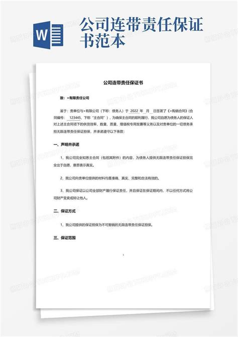 公司连带责任保证书范本Word模板下载 编号lxamyxae 熊猫办公