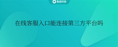 在线客服入口能连接第三方平台吗在线客服系统接入有哪些平台