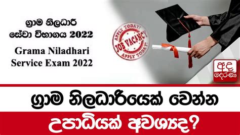 ග්‍රාම නිලධාරියෙක් වෙන්න උපාධියක් අවශ්‍යද Youtube