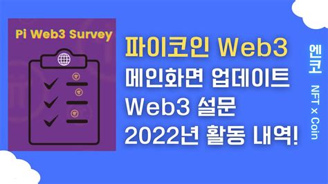 파이코인 메인화면 업데이트 2022년 활동 내역 보기 Youtube