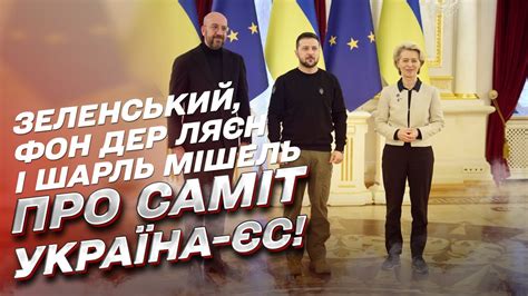 Зеленський Урсула фон дер Ляєн і Шарль Мішель ГАРЯЧІ ДЕТАЛІ про саміт Україна ЄС Youtube