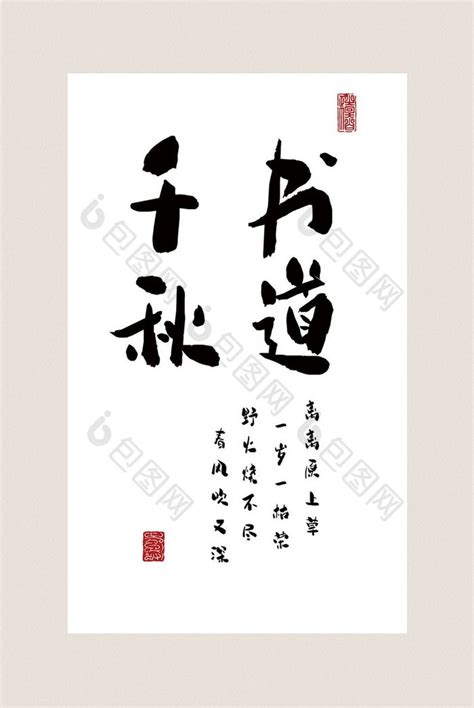书法艺术书画千秋客厅书房酒店装饰画 书法艺术书画千秋客厅书房酒店装饰画效果图 包图网