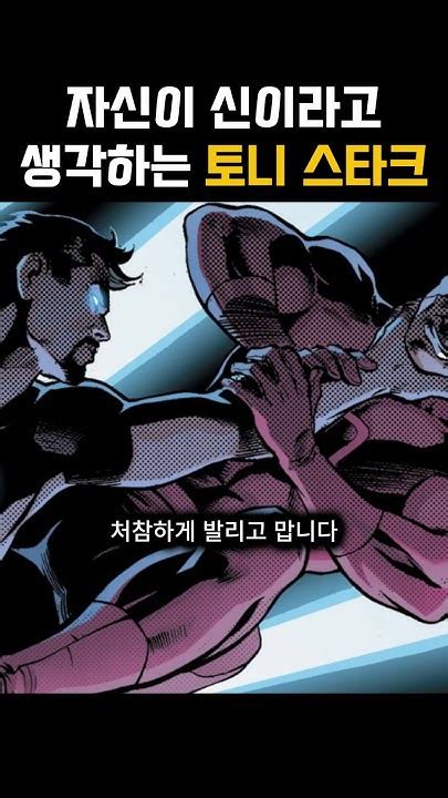 자신이 신이라고 생각한 토니 스타크 Youtube