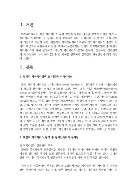 사회복지정책 협의의 사회복지정책 중 대인적 사회서비스에 대해 설명하고 대인적 사회서비스 정책아동복지 영성복지 장애인복지 사회과학