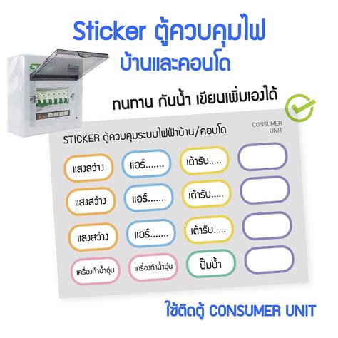 ส่งฟรี Sticker สติ๊กเกอร์ แผงระบบไฟบ้านคอนโด ไดคัท พร้อมส่ง Lanyard Bkk Thaipick