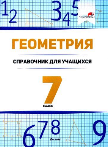 Книга: "Геометрия. 7 класс. Справочник для учащихся". Купить книгу ...