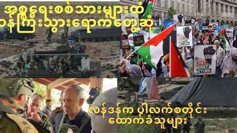 မကြာမီ ကိစ္စများအတွက် အသင့်ပြင်ထားရန် အစ္စရေးစစ်သားများကို ဝန်ကြီးချုပ် တွေ့ဆုံမှာကြား Youtube