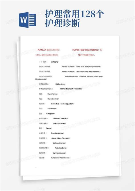 护理常用128个护理诊断word模板下载编号qwaxrpao熊猫办公