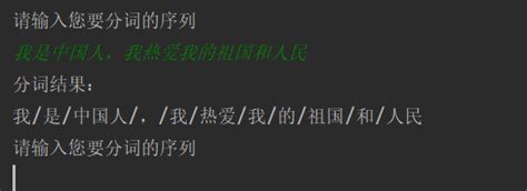 自然语言处理——分词系统（正向最大匹配法） csdn博客
