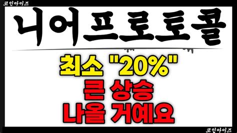 니어프로토콜 최소 20입니다 큰 상승 나올 거예요 니어프로토콜코인니어프로토콜코인전망니어프로토콜코인매수가니어프로토콜코인니어프로토콜코인니어프로토콜코인니어