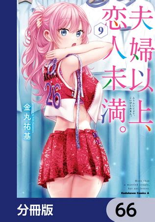 夫婦以上恋人未満分冊版 66 KADOKAWA DLsite comipo